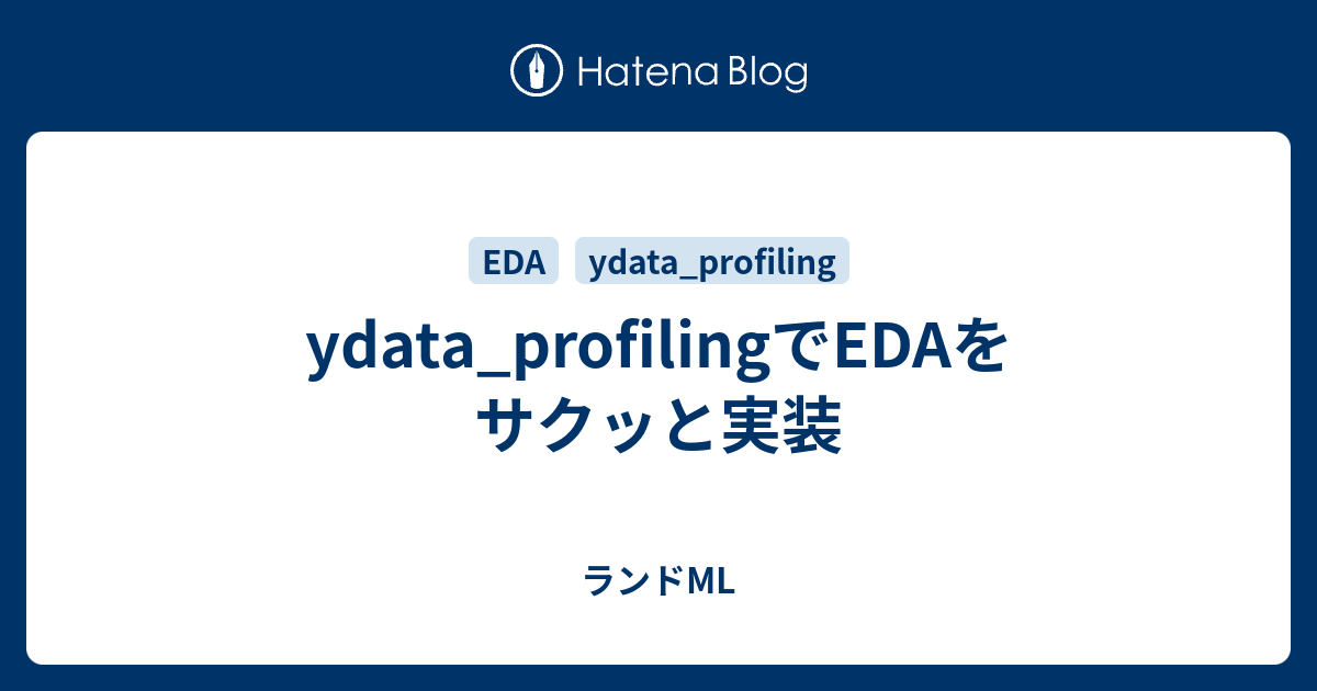 ydata_profilingでEDAをサクッと実装 - ランドML