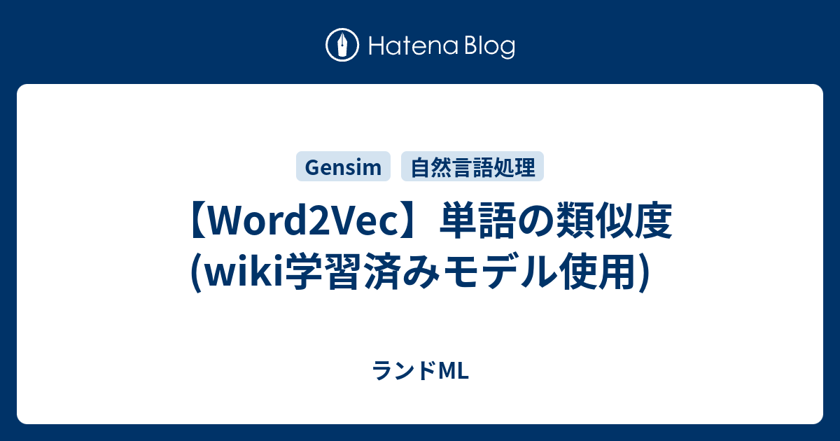 【Word2Vec】単語の類似度(wiki学習済みモデル使用) - ランドML