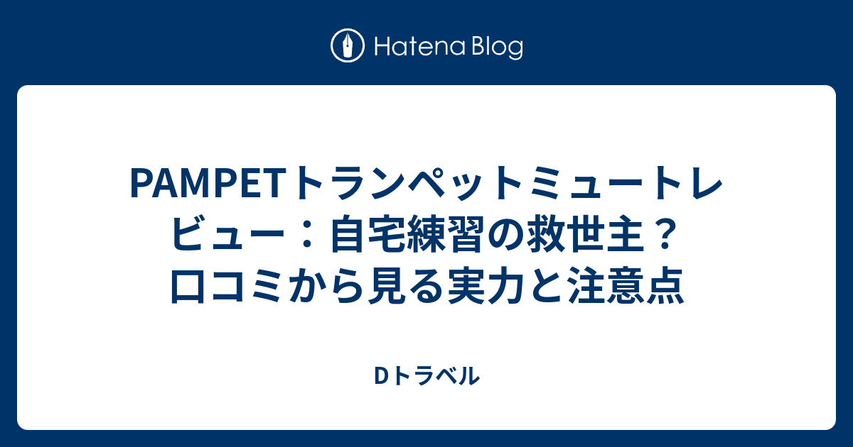 PAMPETトランペットミュートレビュー：自宅練習の救世主？口コミから見る実力と注意点 - Dトラベル