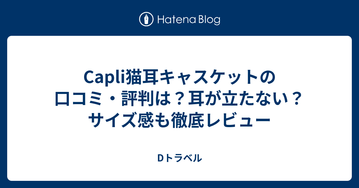 Capli猫耳キャスケットの口コミ・評判は？耳が立たない？サイズ感も徹底レビュー - Dトラベル