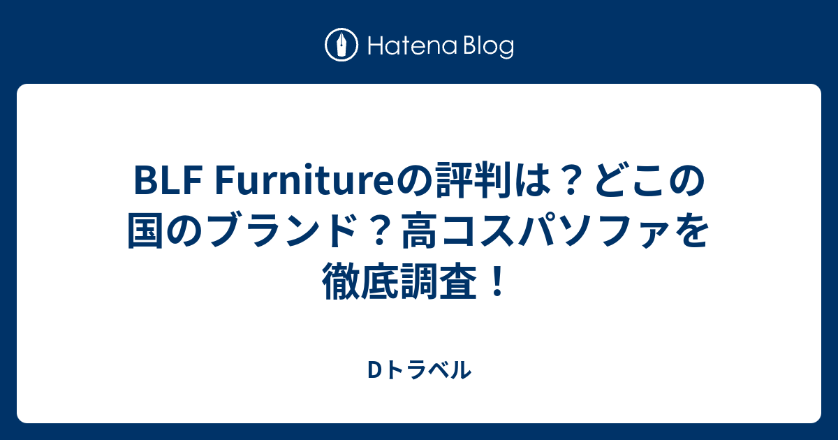 BLF Furnitureの評判は？どこの国のブランド？高コスパソファを徹底調査！ - Dトラベル
