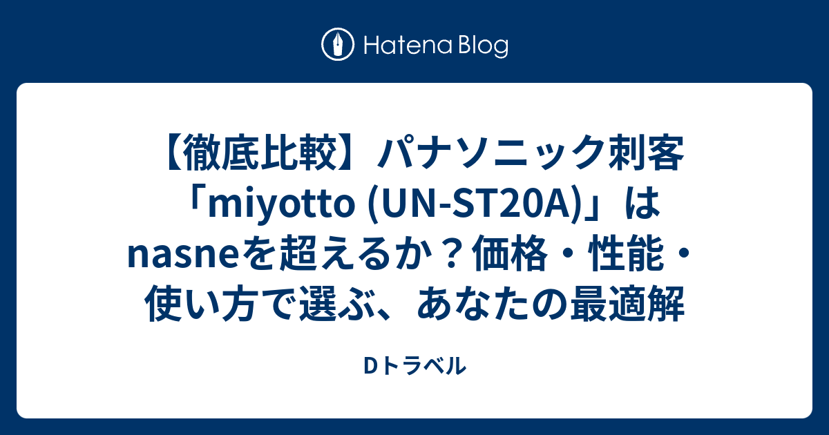 【徹底比較】パナソニック刺客「miyotto (UN-ST20A)」はnasneを超えるか？価格・性能・使い方で選ぶ、あなたの最適解 - Dトラベル