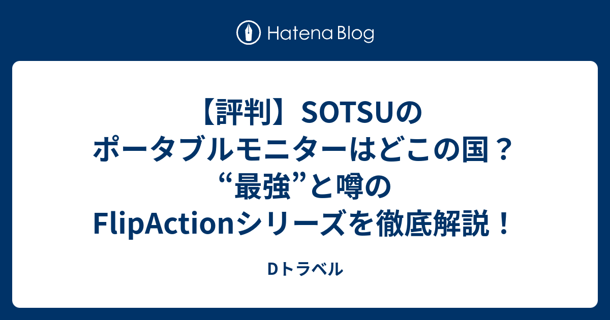 【評判】SOTSUのポータブルモニターはどこの国？“最強”と噂のFlipActionシリーズを徹底解説！ - Dトラベル