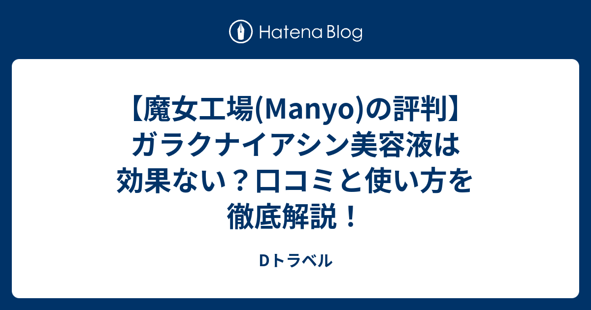 【魔女工場(Manyo)の評判】ガラクナイアシン美容液は効果ない？口コミと使い方を徹底解説！ - Dトラベル