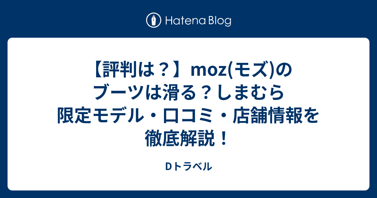 【評判は？】moz(モズ)のブーツは滑る？しまむら限定モデル・口コミ・店舗情報を徹底解説！ - Dトラベル
