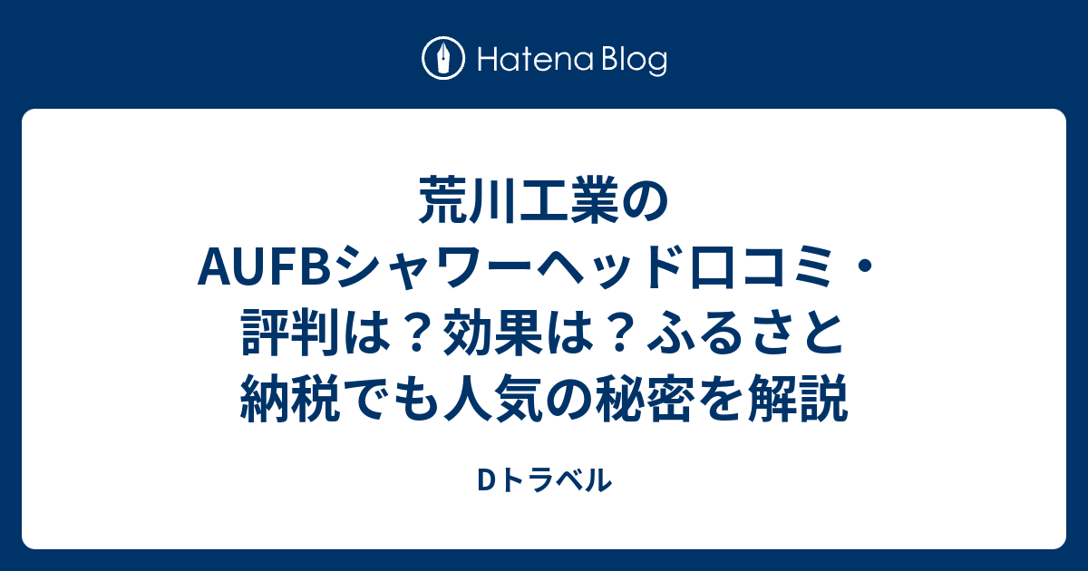 荒川工業のAUFBシャワーヘッド口コミ・評判は？効果は？ふるさと納税でも人気の秘密を解説 - Dトラベル