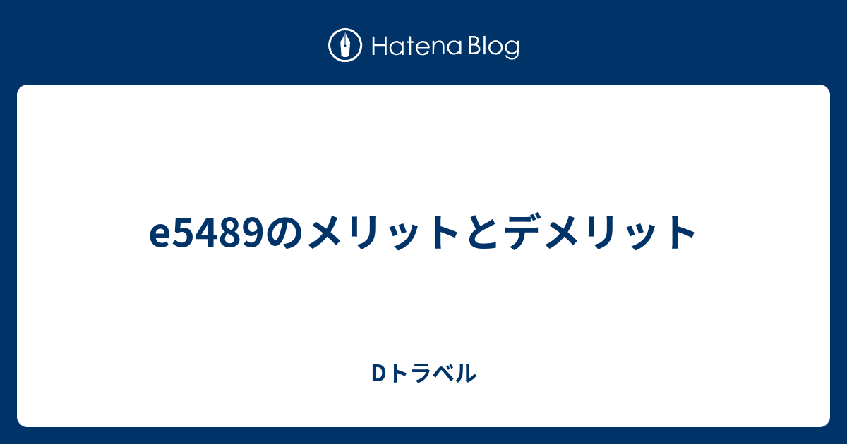 e5489のメリットとデメリット - Dトラベル