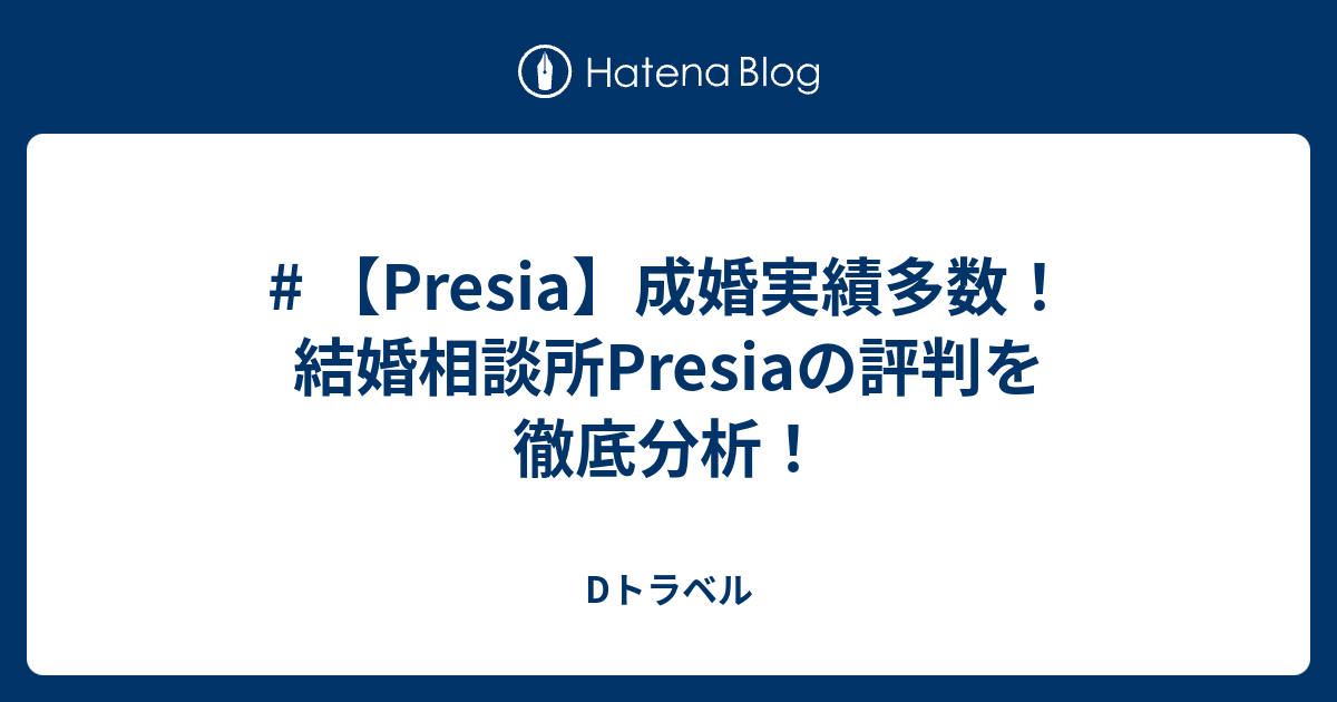 Presia】成婚実績多数！結婚相談所Presiaの評判を徹底分析！ - Dトラベル