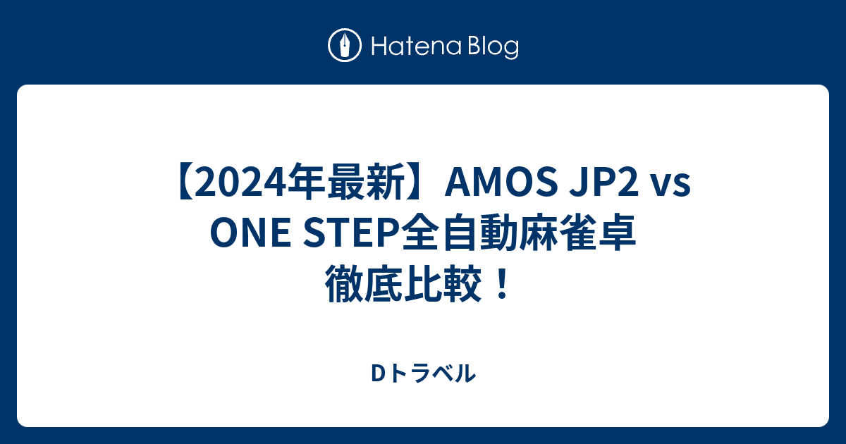 【2024年最新】AMOS JP2 vs ONE STEP全自動麻雀卓 徹底比較！ - Dトラベル