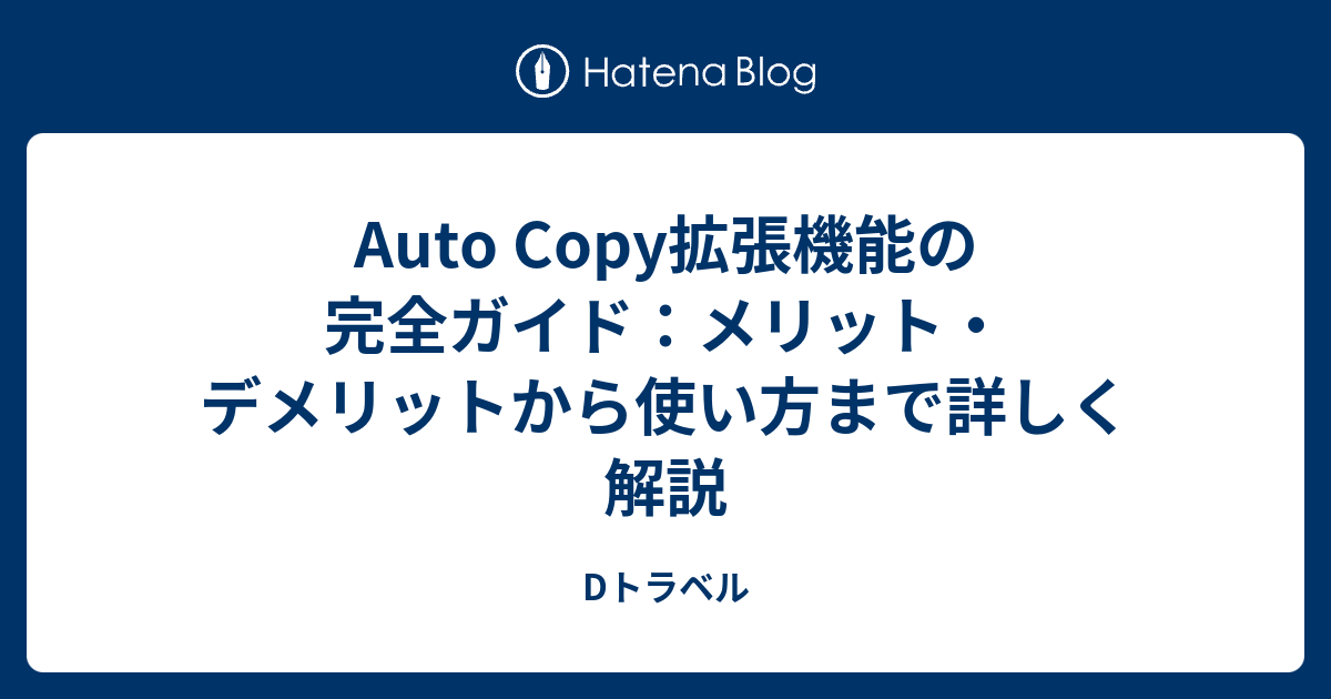 Auto Copy拡張機能の完全ガイド：メリット・デメリットから使い方まで詳しく解説 - Dトラベル