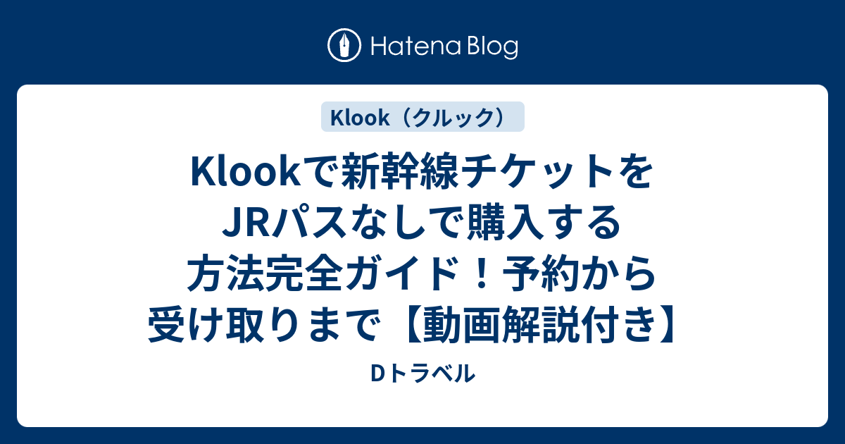 Klookで新幹線チケットをJRパスなしで購入する方法完全ガイド！予約から受け取りまで【動画解説付き】 - Dトラベル