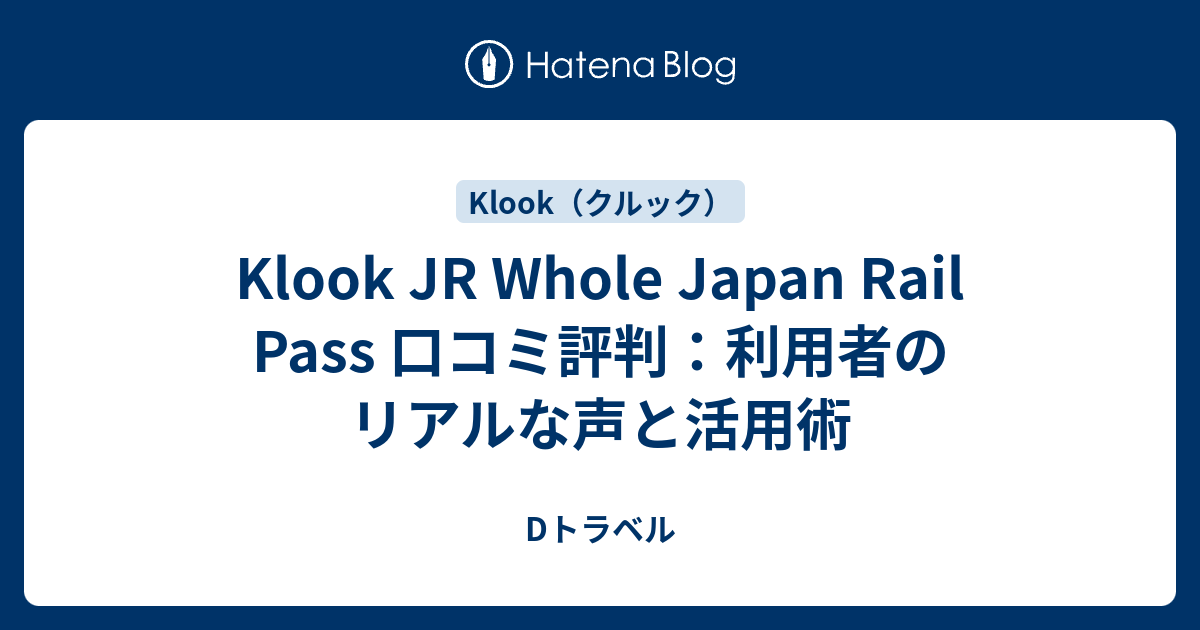 Klook JR Whole Japan Rail Pass 口コミ評判：利用者のリアルな声と活用術 - Dトラベル
