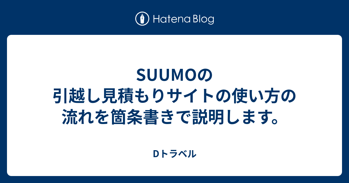 SUUMOの引越し見積もりサイトの使い方の流れを箇条書きで説明します。 - Dトラベル