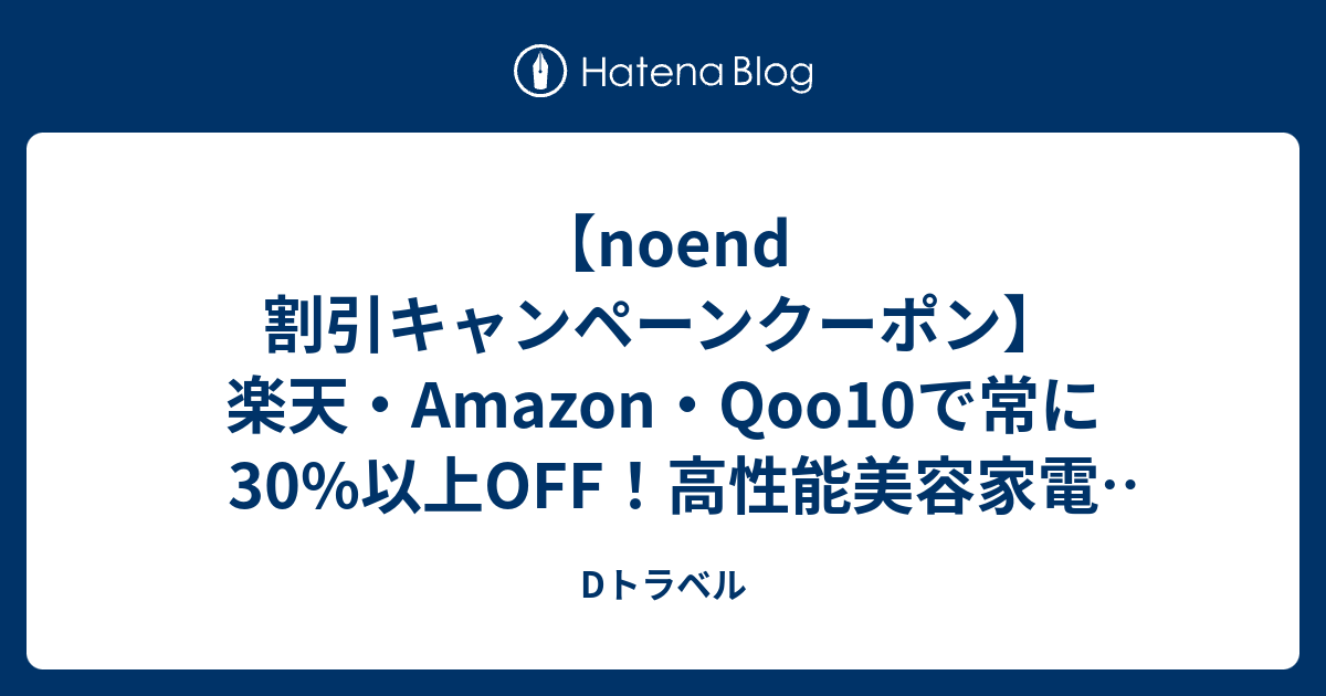 【noend 割引キャンペーンクーポン】楽天・Amazon・Qoo10で常に30%以上OFF！高性能美容家電4製品のお得なセール情報 - Dトラベル