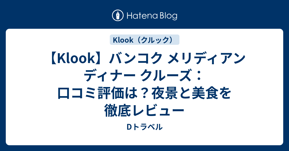 【Klook】バンコク メリディアン ディナー クルーズ：口コミ評価は？夜景と美食を徹底レビュー - Dトラベル