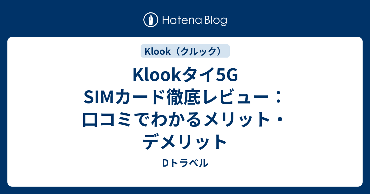 Klookタイ5G SIMカード徹底レビュー：口コミでわかるメリット・デメリット - Dトラベル