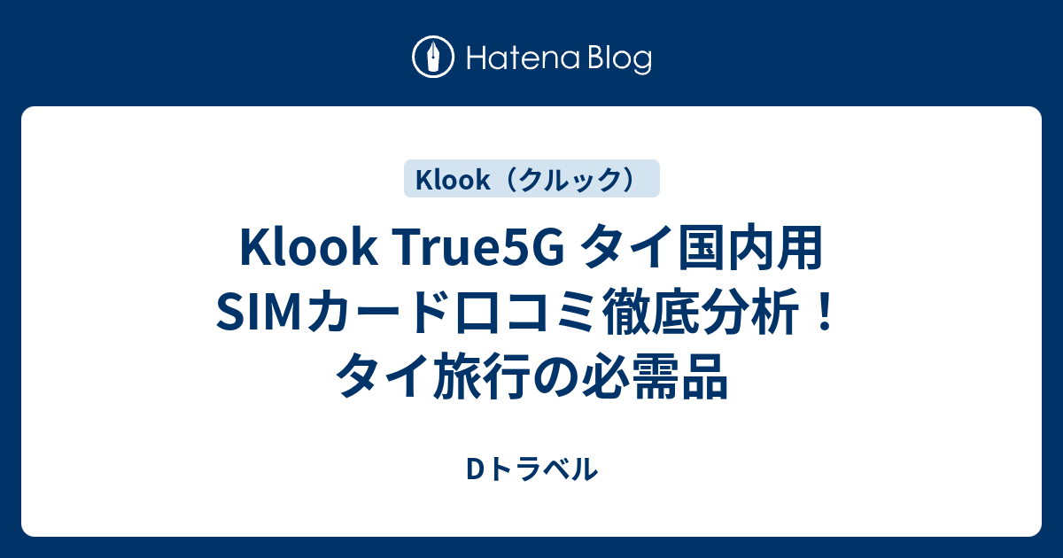 Klook True5G タイ国内用SIMカード口コミ徹底分析！タイ旅行の必需品 - Dトラベル