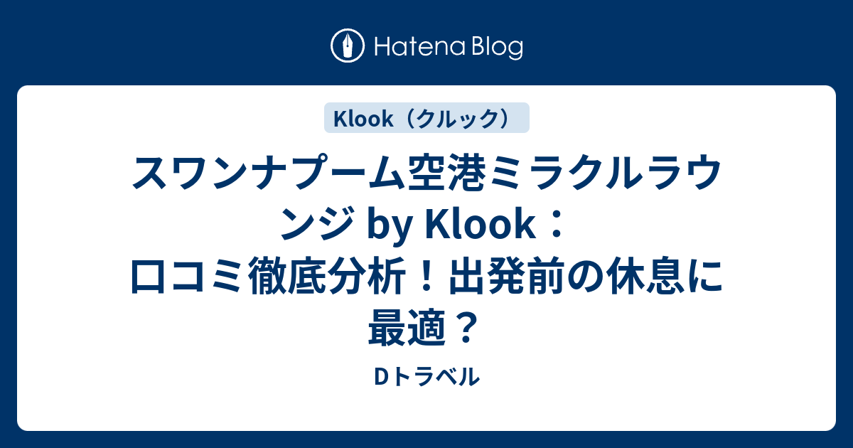 スワンナプーム空港ミラクルラウンジ by Klook：口コミ徹底分析！出発前の休息に最適？ - Dトラベル