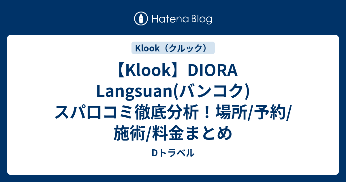【Klook】DIORA Langsuan(バンコク)スパ口コミ徹底分析！場所/予約/施術/料金まとめ - Dトラベル
