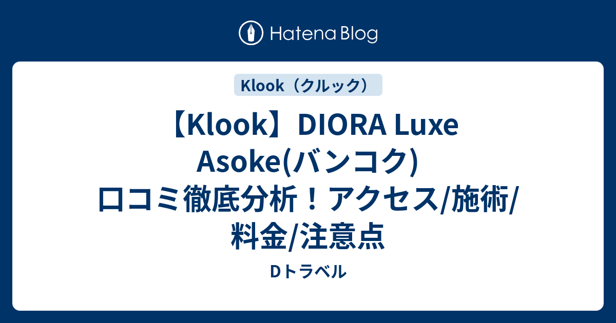 【Klook】DIORA Luxe Asoke(バンコク)口コミ徹底分析！アクセス/施術/料金/注意点 - Dトラベル