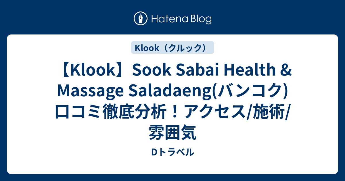 【Klook】Sook Sabai Health & Massage Saladaeng(バンコク)口コミ徹底分析！アクセス/施術/雰囲気 ...