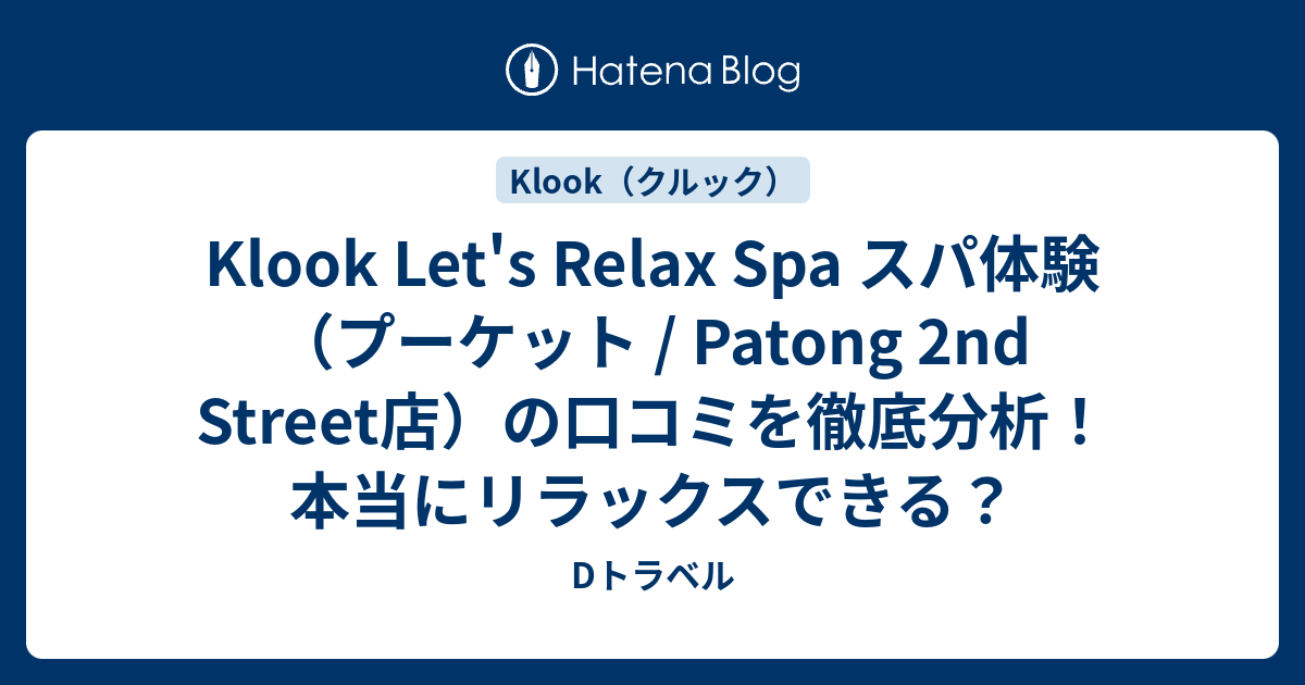 Klook Let's Relax Spa スパ体験（プーケット / Patong 2nd Street店）の口コミを徹底分析！ 本当にリラックスできる？ - Dトラベル