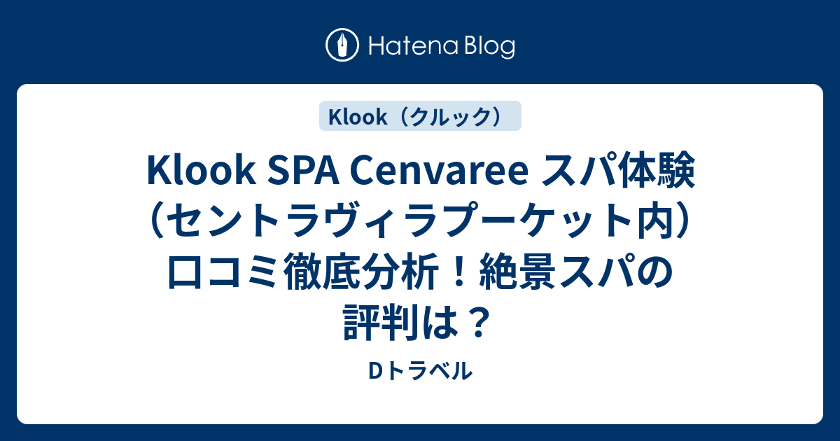 Klook SPA Cenvaree スパ体験（セントラヴィラプーケット内）口コミ徹底分析！絶景スパの評判は？ - Dトラベル