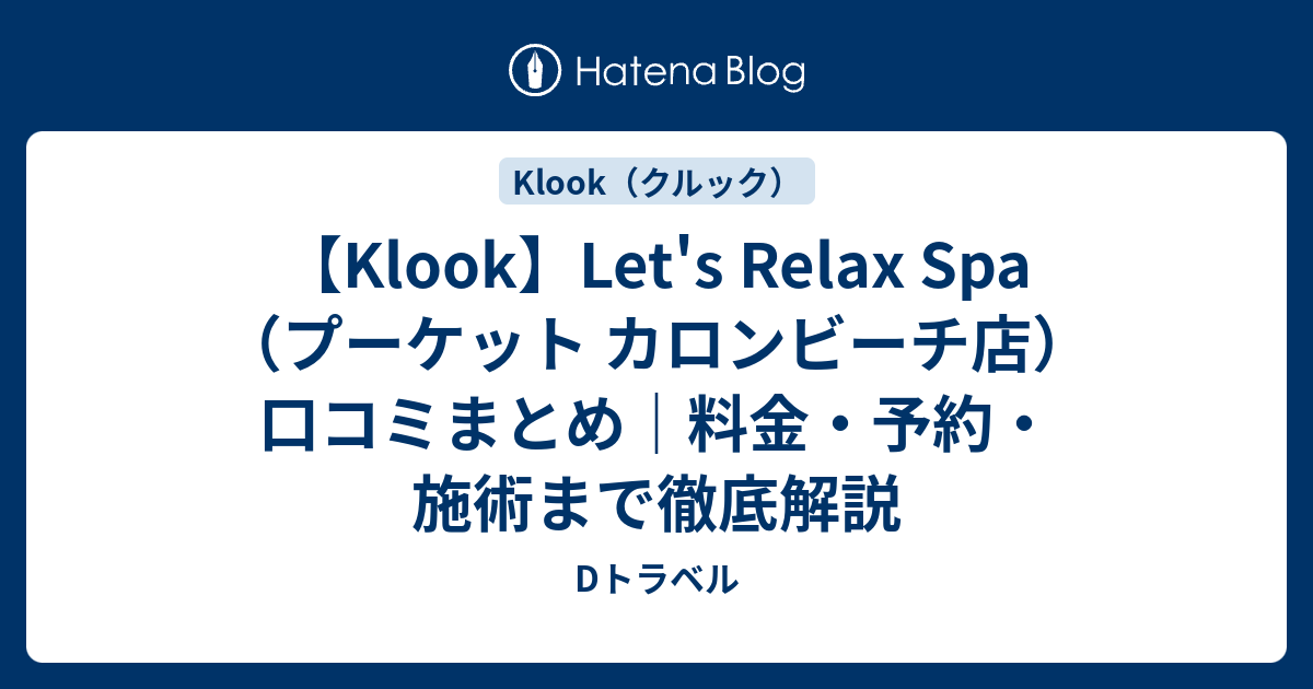 【Klook】Let's Relax Spa（プーケット カロンビーチ店）口コミまとめ｜料金・予約・施術まで徹底解説 - Dトラベル
