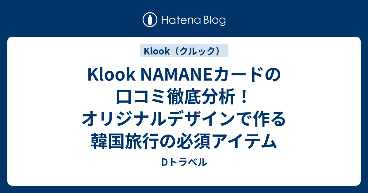 Klook NAMANEカードの口コミ徹底分析！オリジナルデザインで作る韓国旅行の必須アイテム - Dトラベル