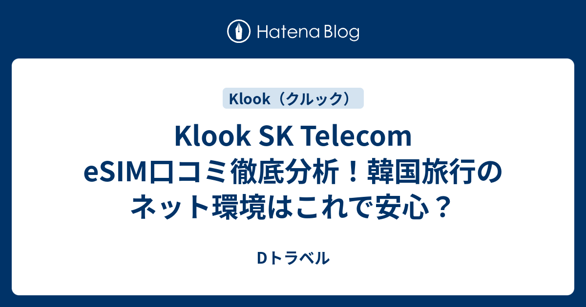 Klook SK Telecom eSIM口コミ徹底分析！韓国旅行のネット環境はこれで安心？ - Dトラベル