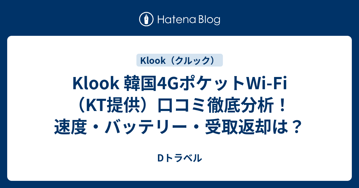 Klook 韓国4GポケットWi-Fi（KT提供）口コミ徹底分析！速度・バッテリー・受取返却は？ - Dトラベル
