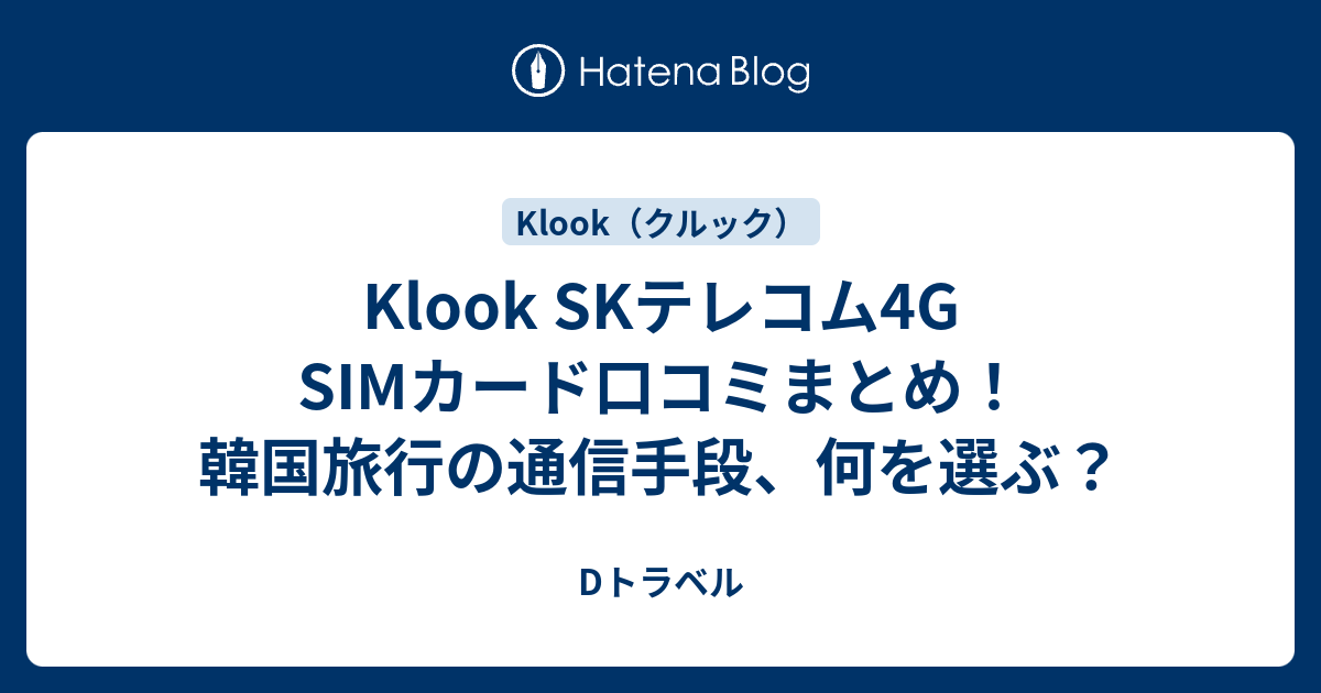 Klook SKテレコム4G SIMカード口コミまとめ！韓国旅行の通信手段、何を選ぶ？ - Dトラベル