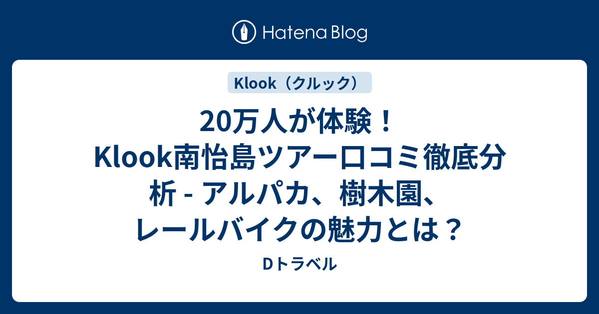 20万人が体験！Klook南怡島ツアー口コミ徹底分析 - アルパカ、樹木園、レールバイクの魅力とは？ - Dトラベル