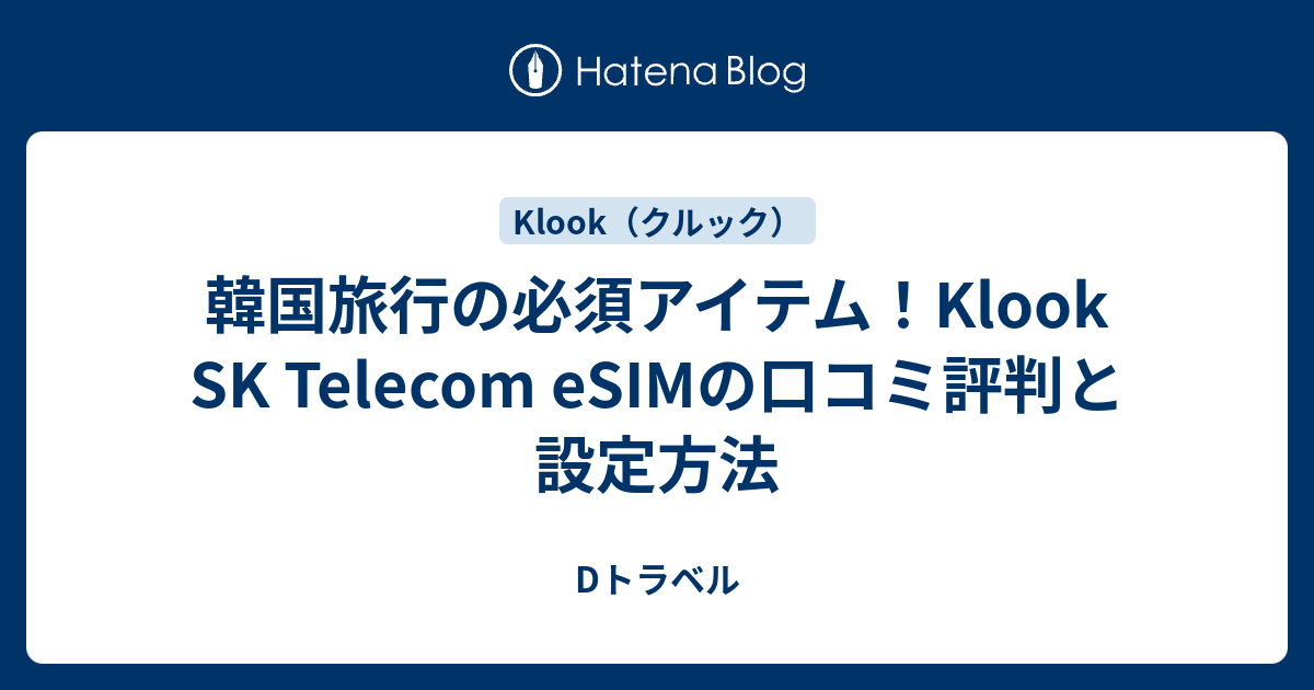韓国旅行の必須アイテム！Klook SK Telecom eSIMの口コミ評判と設定方法 - Dトラベル
