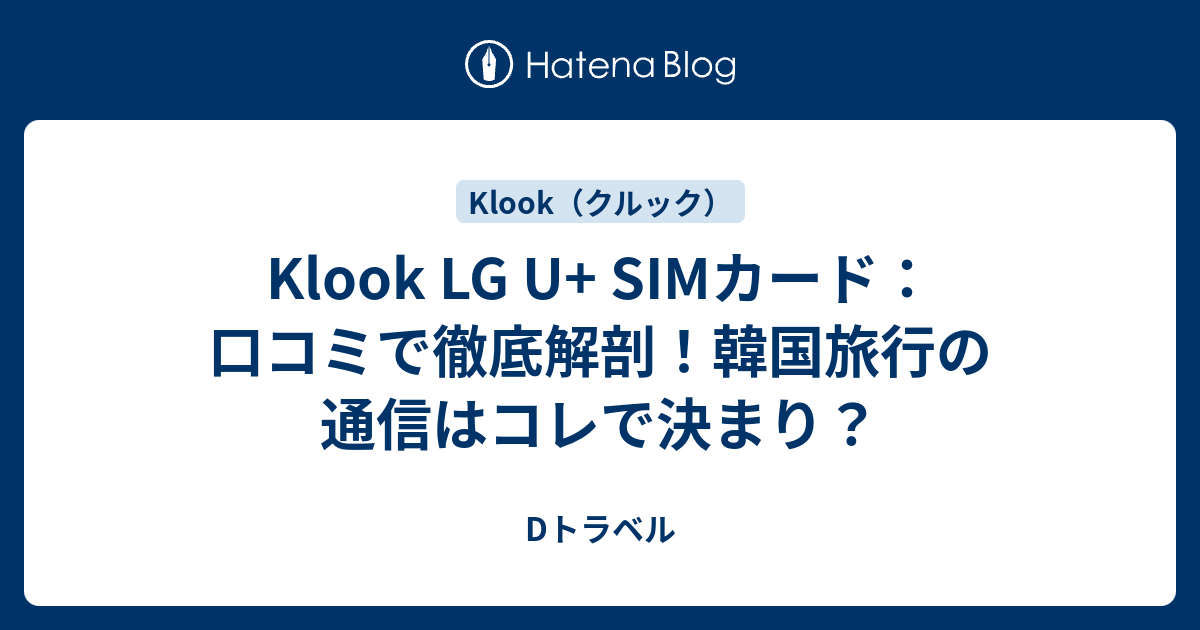 Klook LG U+ SIMカード：口コミで徹底解剖！韓国旅行の通信はコレで決まり？ - Dトラベル