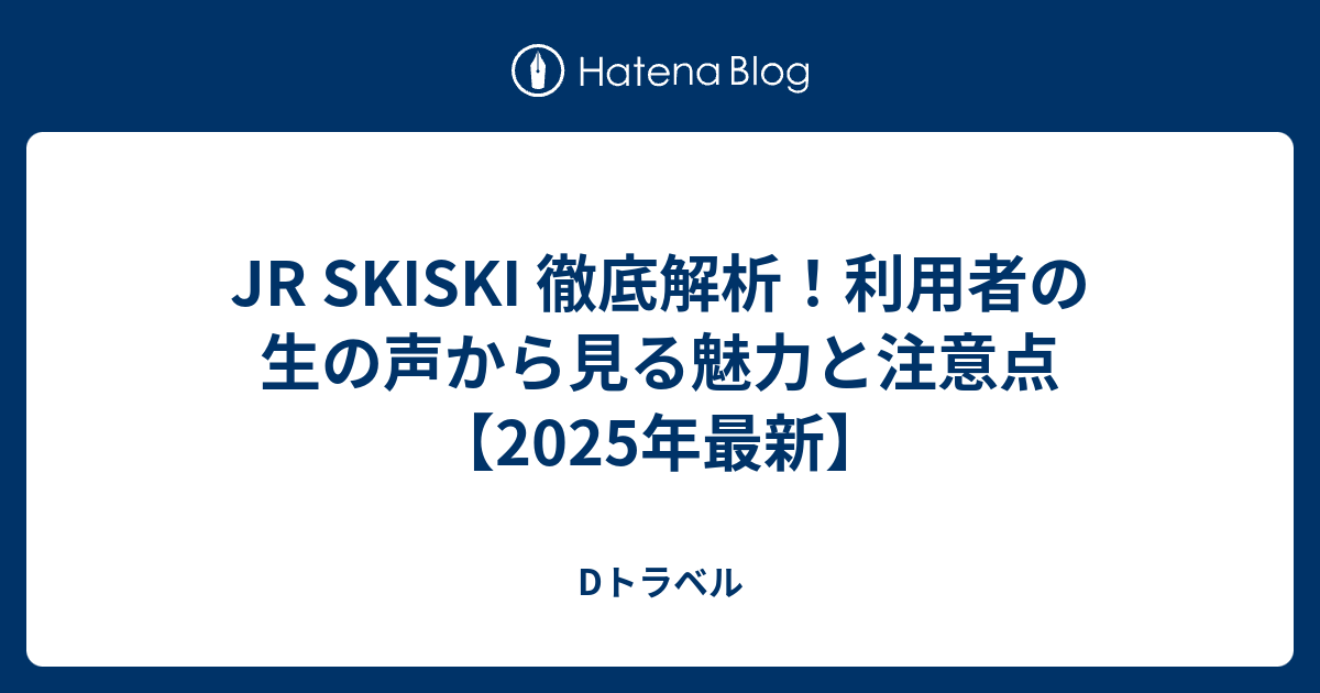 JR SKISKI 徹底解析！利用者の生の声から見る魅力と注意点【2025年最新】 - Dトラベル
