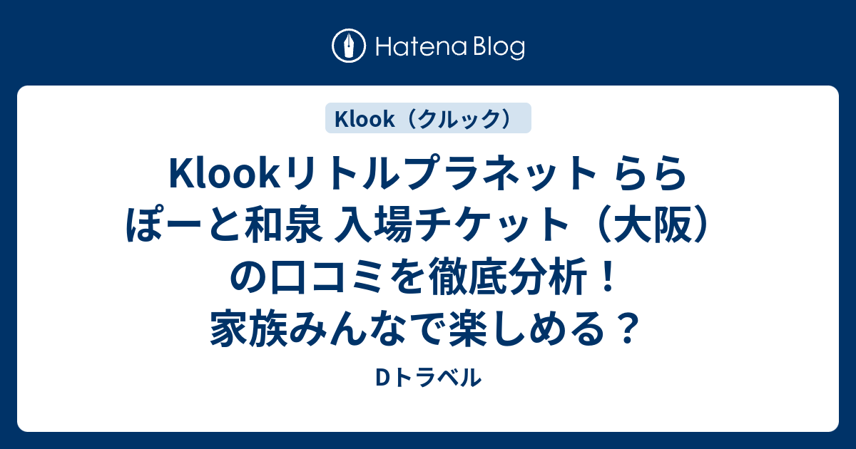 Klookリトルプラネット ららぽーと和泉 入場チケット（大阪）の口コミを徹底分析！ 家族みんなで楽しめる？ - Dトラベル