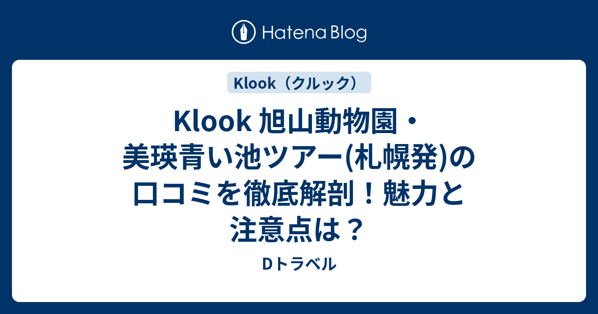 Klook 旭山動物園・美瑛青い池ツアー(札幌発)の口コミを徹底解剖！魅力と注意点は？ - Dトラベル