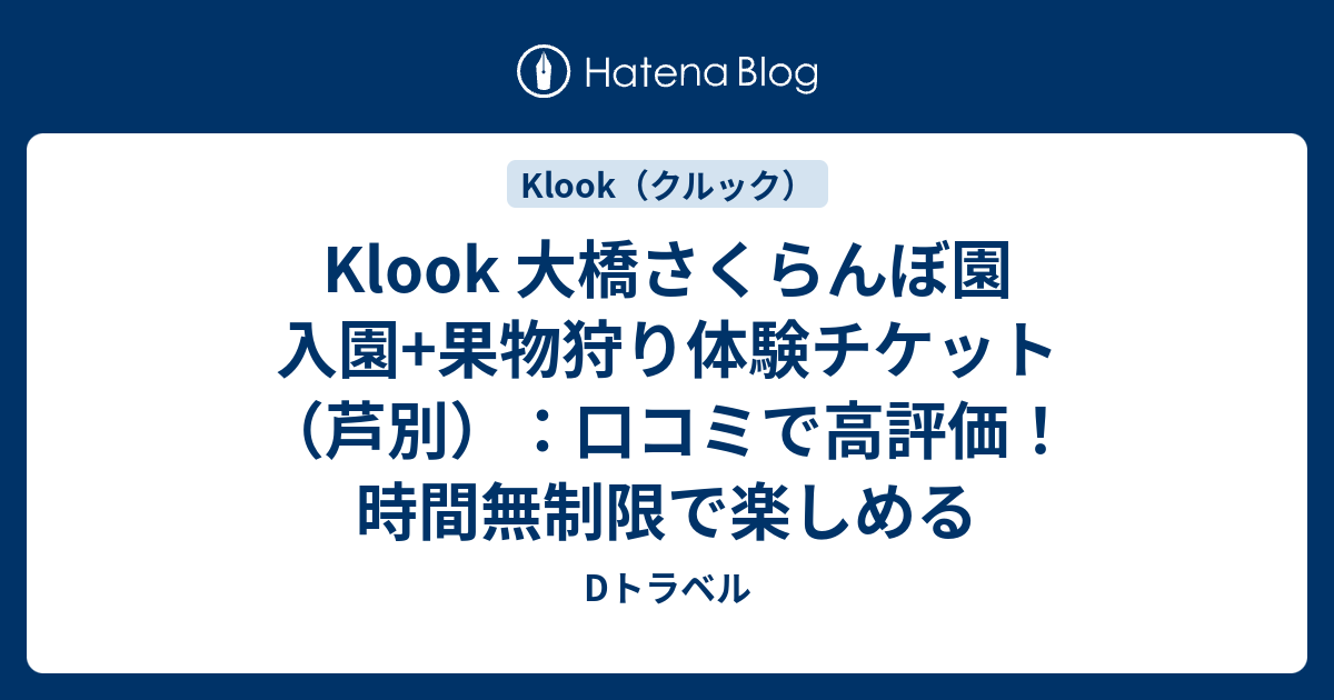 Klook 大橋さくらんぼ園 入園+果物狩り体験チケット（芦別）：口コミで高評価！時間無制限で楽しめる - Dトラベル
