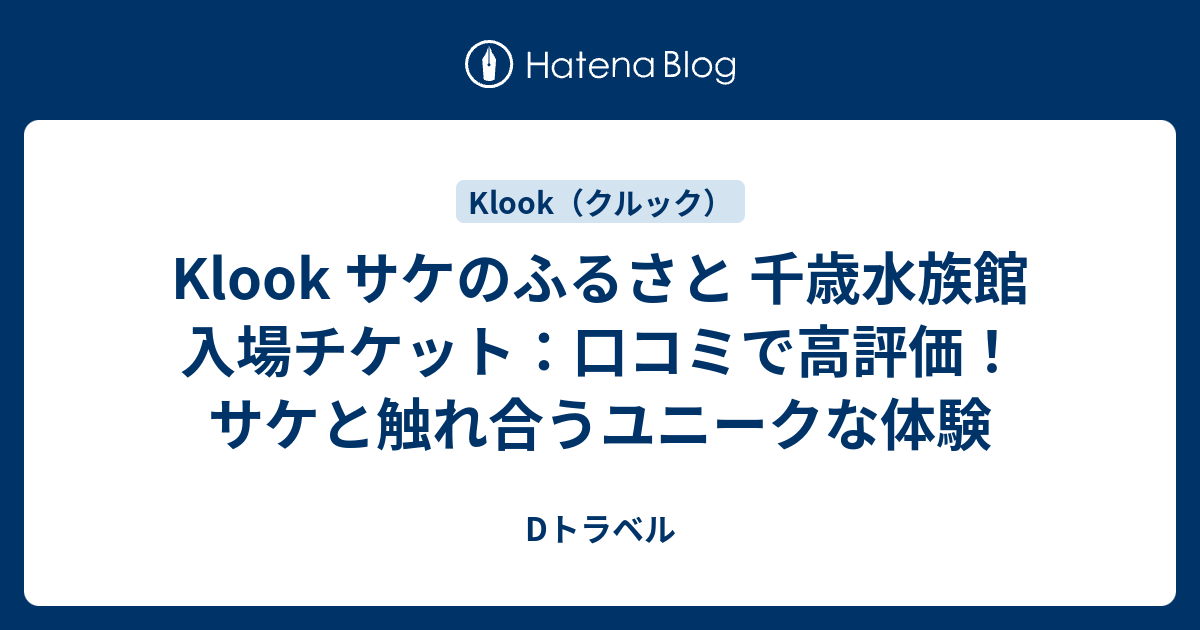 Klook サケのふるさと 千歳水族館 入場チケット：口コミで高評価！サケと触れ合うユニークな体験 - Dトラベル