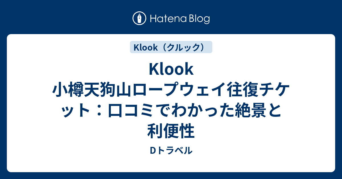Klook 小樽天狗山ロープウェイ往復チケット：口コミでわかった絶景と利便性 - Dトラベル