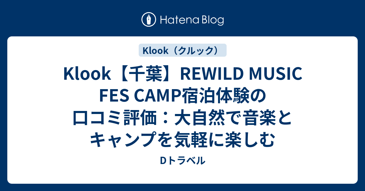 Klook【千葉】REWILD MUSIC FES CAMP宿泊体験の口コミ評価：大自然で音楽とキャンプを気軽に楽しむ - Dトラベル