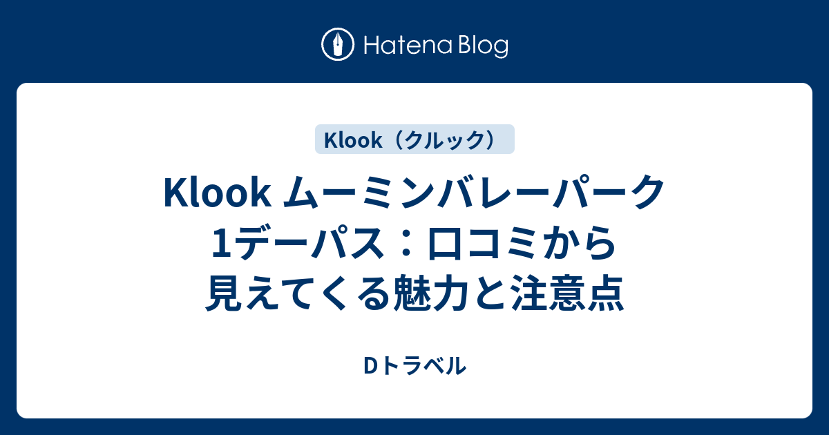 Klook ムーミンバレーパーク 1デーパス：口コミから見えてくる魅力と注意点 - Dトラベル