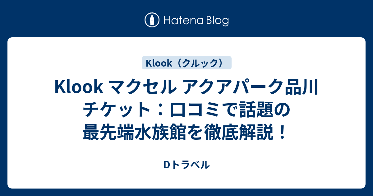 Klook マクセル アクアパーク品川 チケット：口コミで話題の最先端水族館を徹底解説！ - Dトラベル