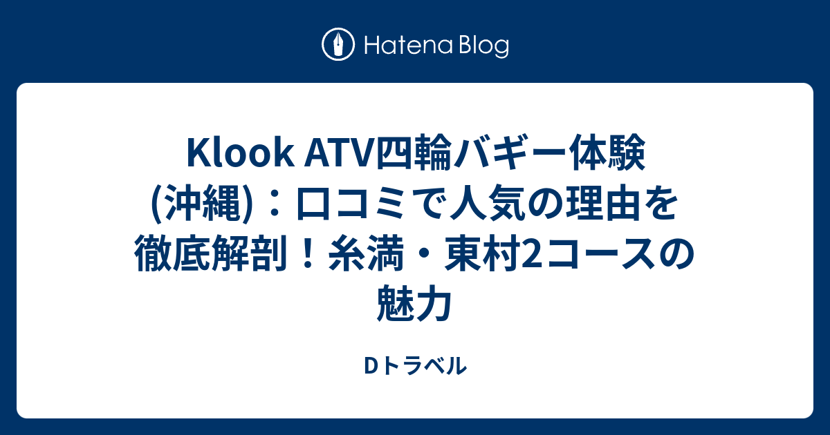 Klook ATV四輪バギー体験(沖縄)：口コミで人気の理由を徹底解剖！糸満・東村2コースの魅力 - Dトラベル