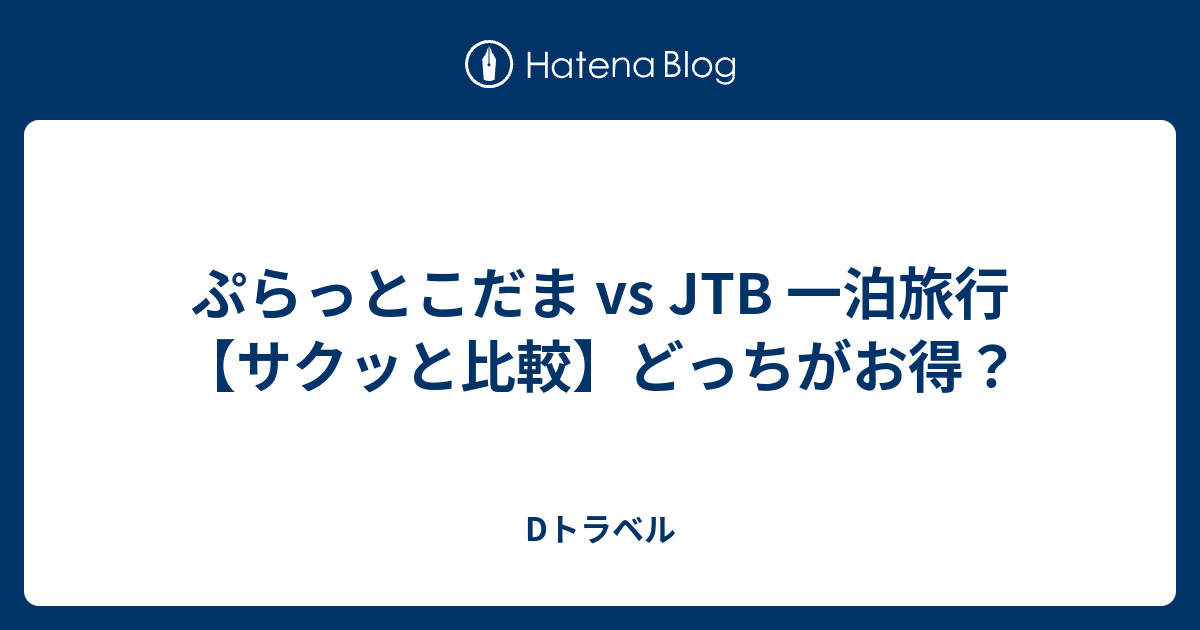 ぷらっとこだま vs JTB 一泊旅行【サクッと比較】どっちがお得？ - Dトラベル