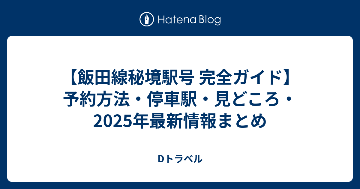 【飯田線秘境駅号 完全ガイド】予約方法・停車駅・見どころ・2025年最新情報まとめ - Dトラベル