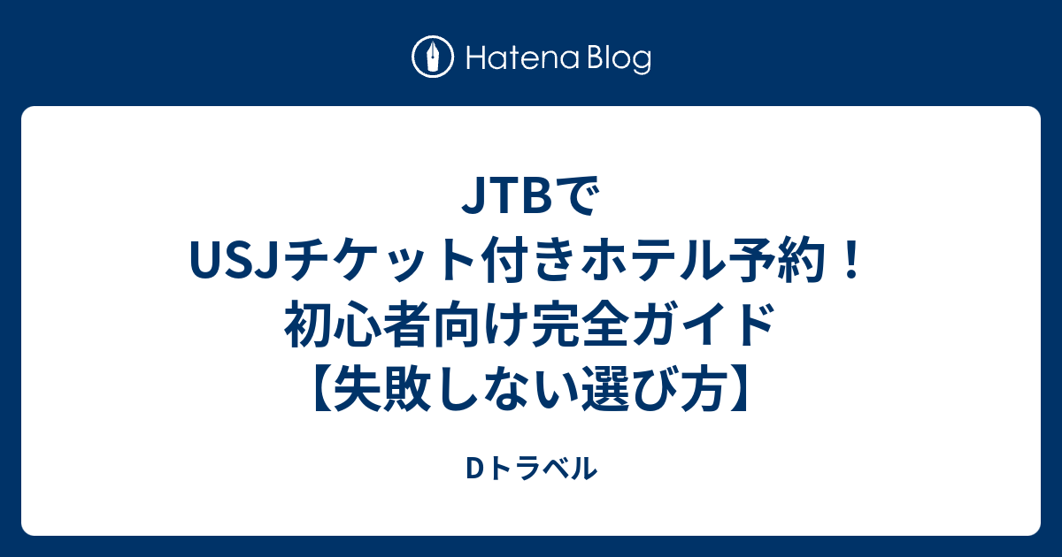 JTBでUSJチケット付きホテル予約！初心者向け完全ガイド【失敗しない選び方】 - Dトラベル