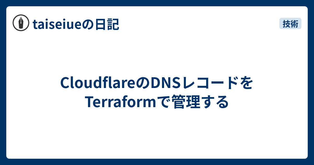 CloudflareのDNSレコードをTerraformで管理する - taiseiueの日記