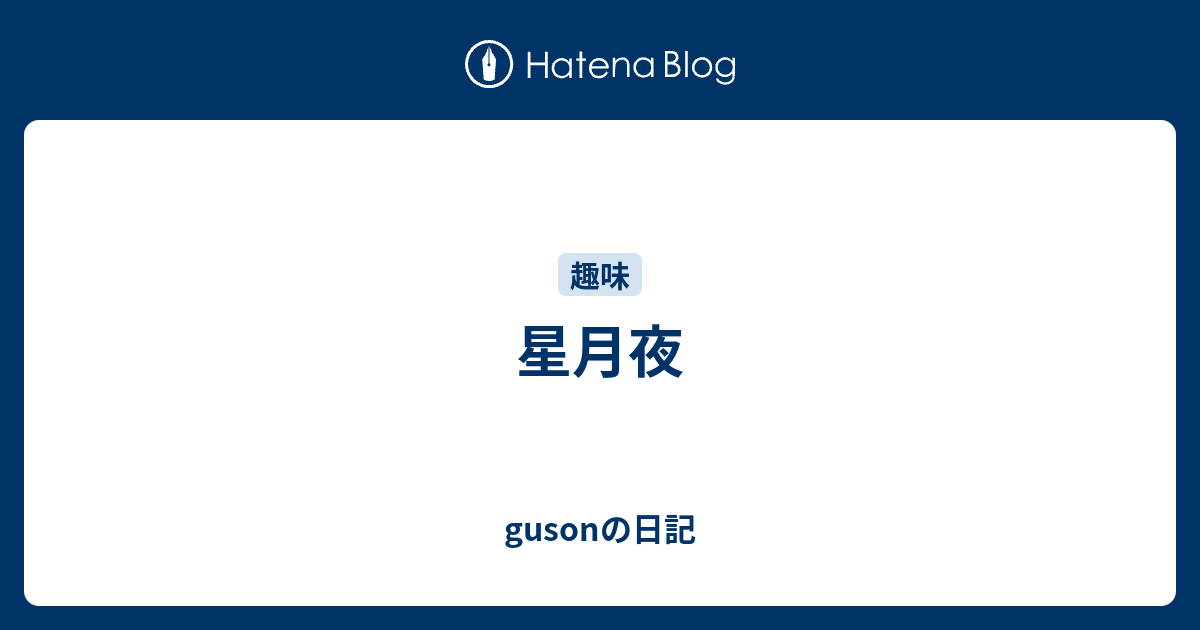 星月夜 - gusonの日記
